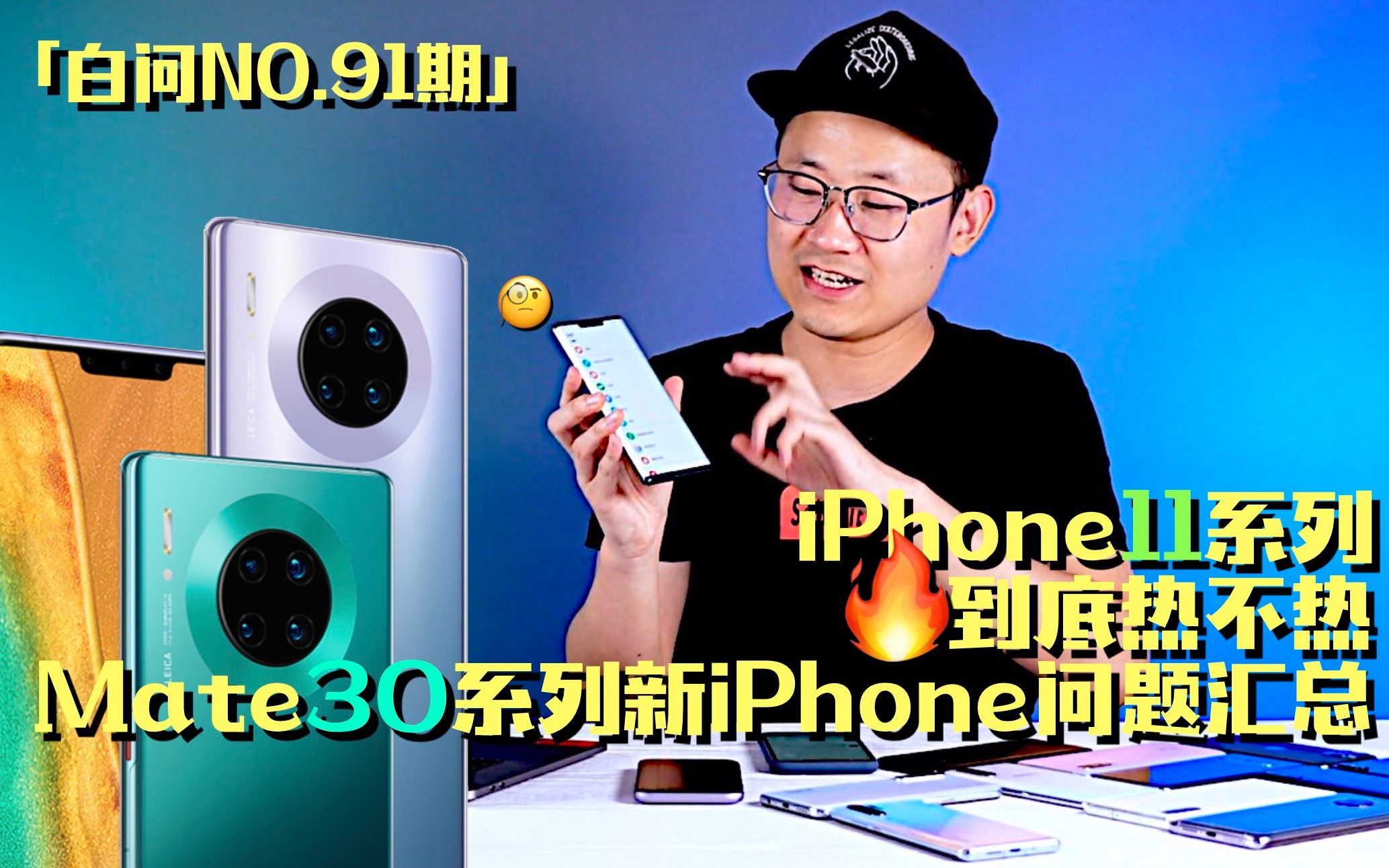 「白问NO.91」iPhone11系列到底热不热?Mate30系列新iPhone问题汇总