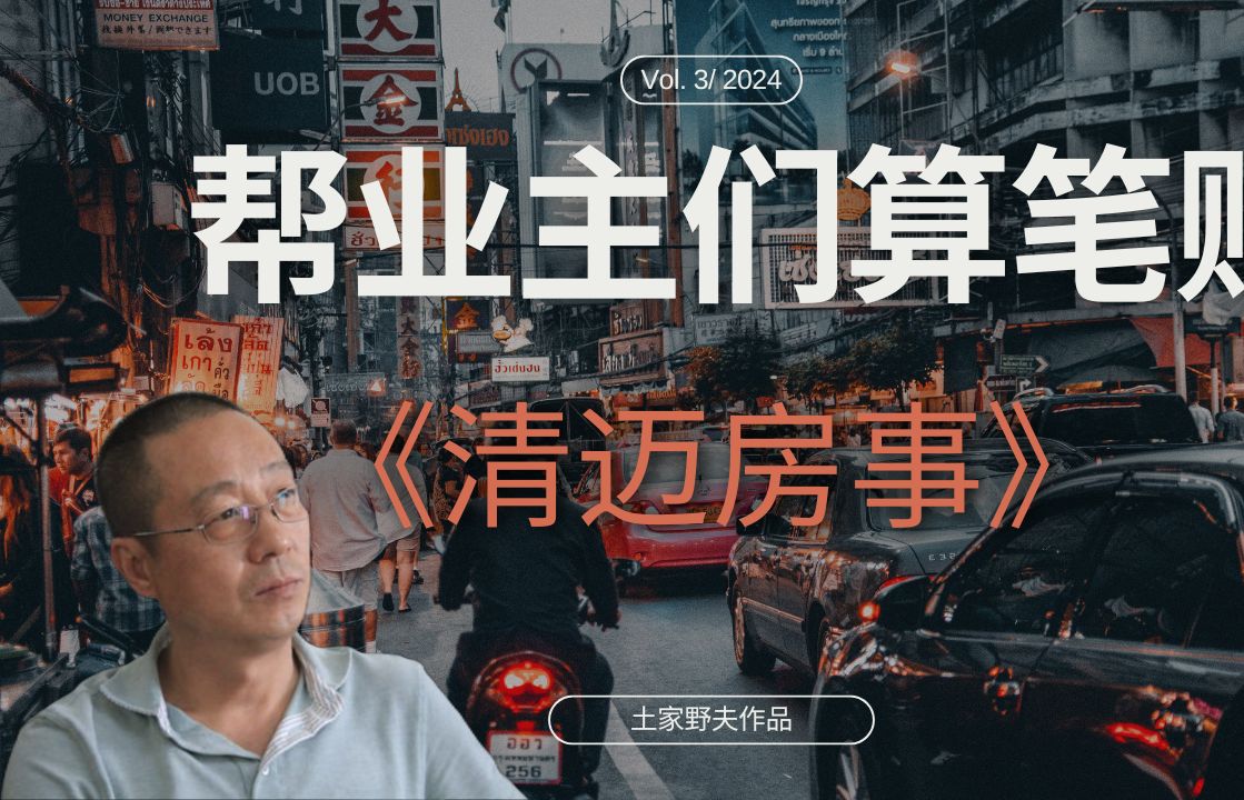 ...清迈业主必看! | 预付200万,换不来90年租约?清迈朴墅投资陷阱解析 | ...