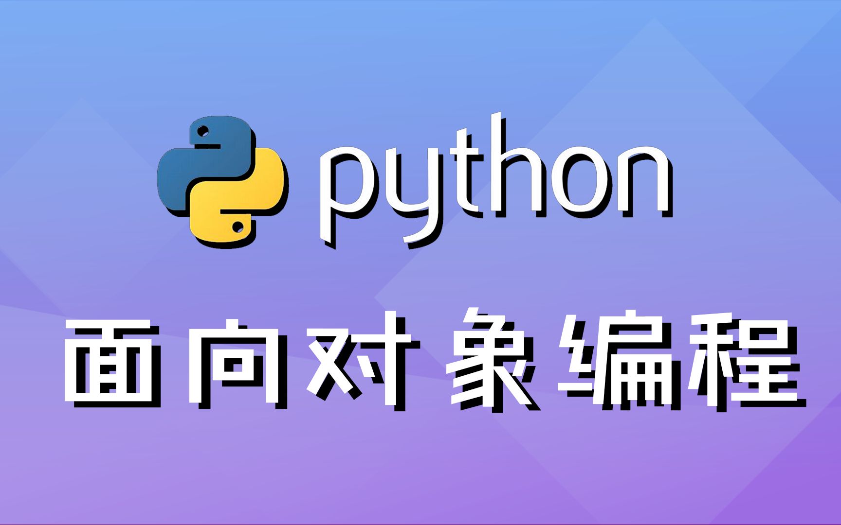 ...新python面对对象编程!保姆级教程从入门到精通,完整版(含实战案例-...