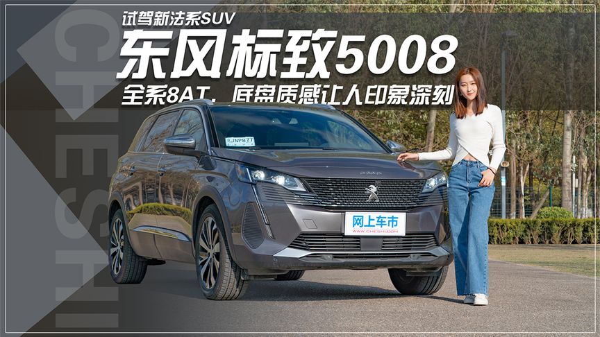 试驾新法系SUV东风标致5008,全系8AT,底盘质感让人印象深刻