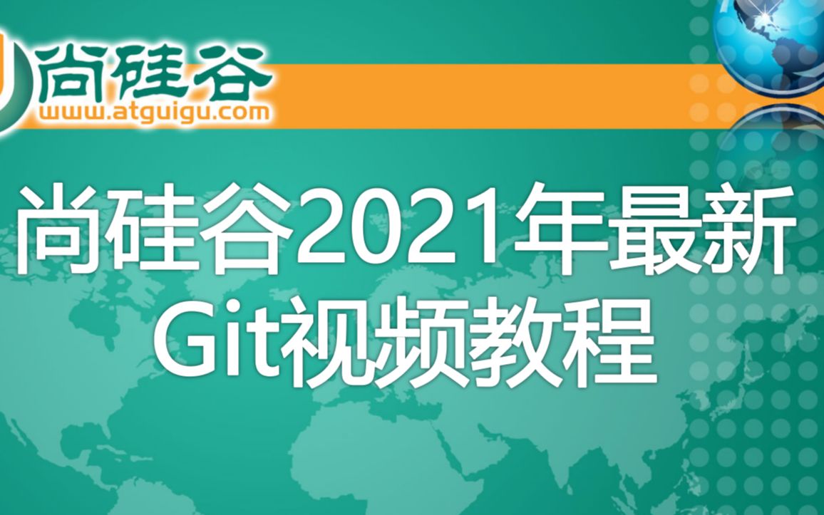 【Git教程】尚硅谷2021年最新Git教程