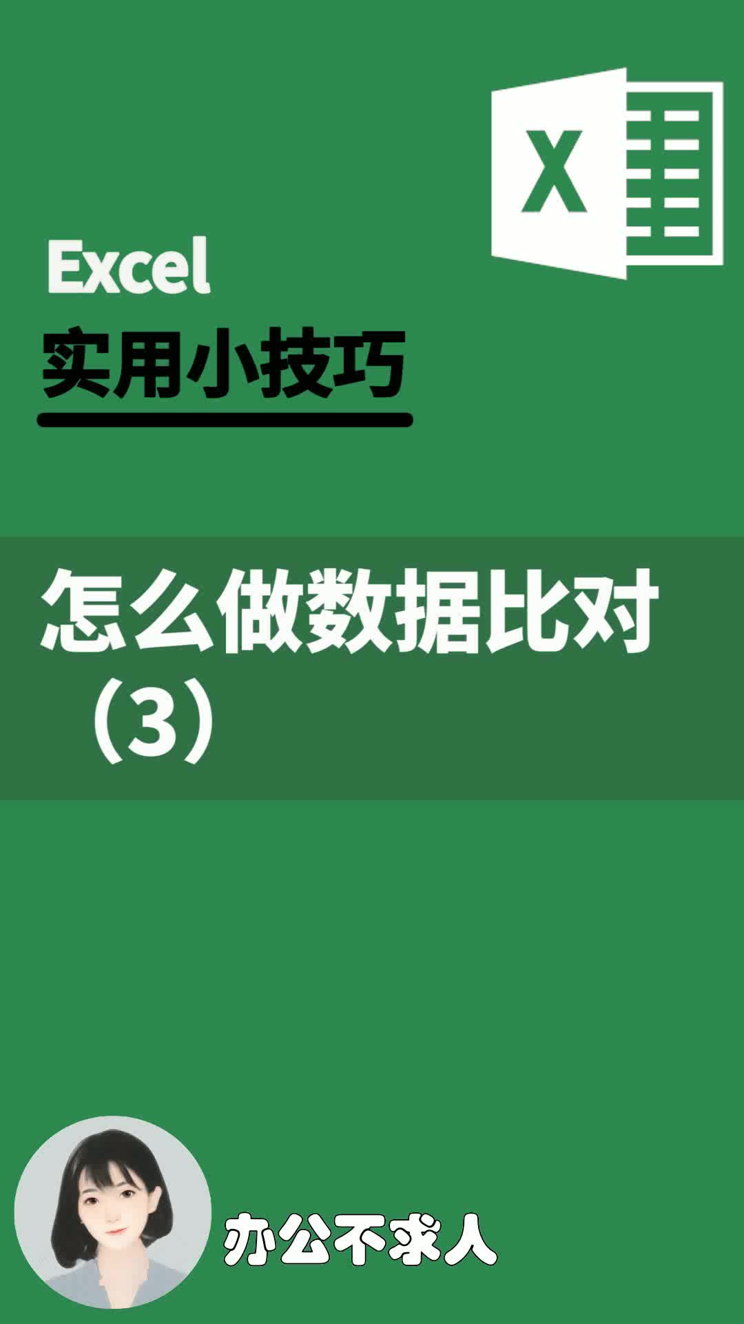 excel怎么做数据比对(3)|办公不求人(78)