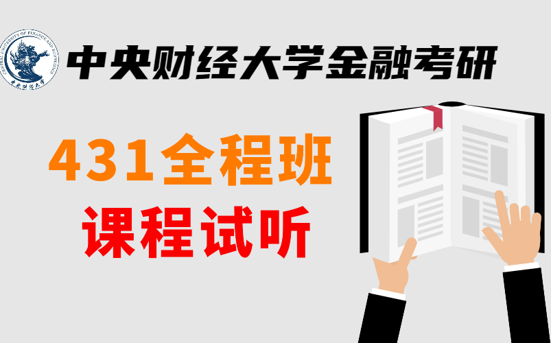 中央财经大学考研,金融专硕431全程班课程 重点试听!