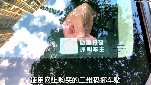 想要挪车电话先交押金?二维码挪车贴究竟有多坑?