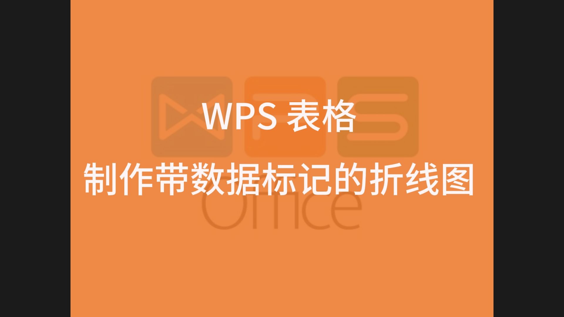 WPS 表格小妙招:快速制作带数据标记折线图,让数据说话