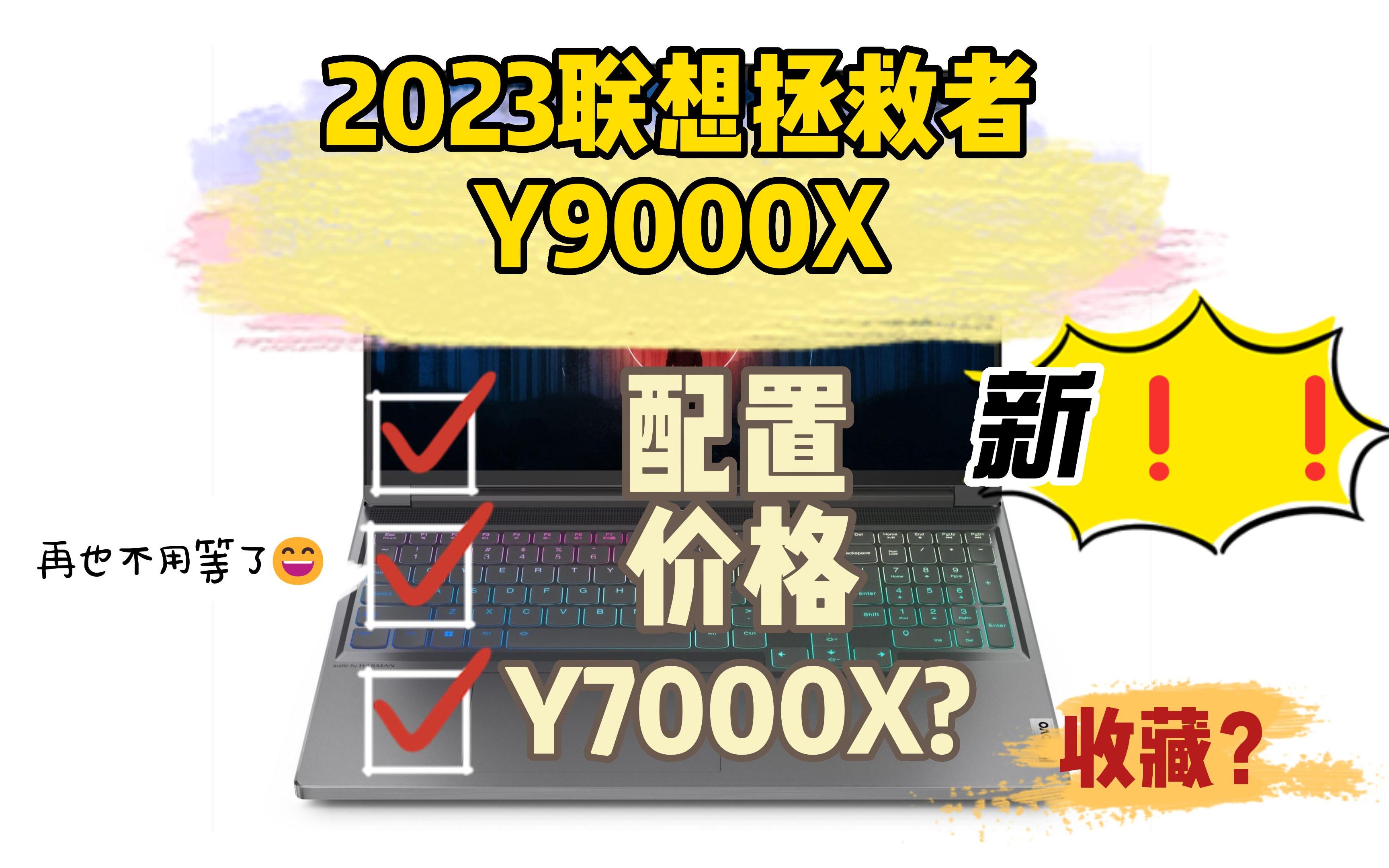 联想2023拯救者9000X配置价格!(还有7000X?)英特尔AMD双版本