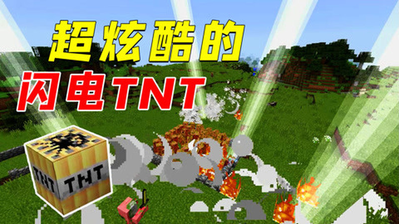 我的世界:能召唤闪电的TNT!被炸生物全部变身,真帅