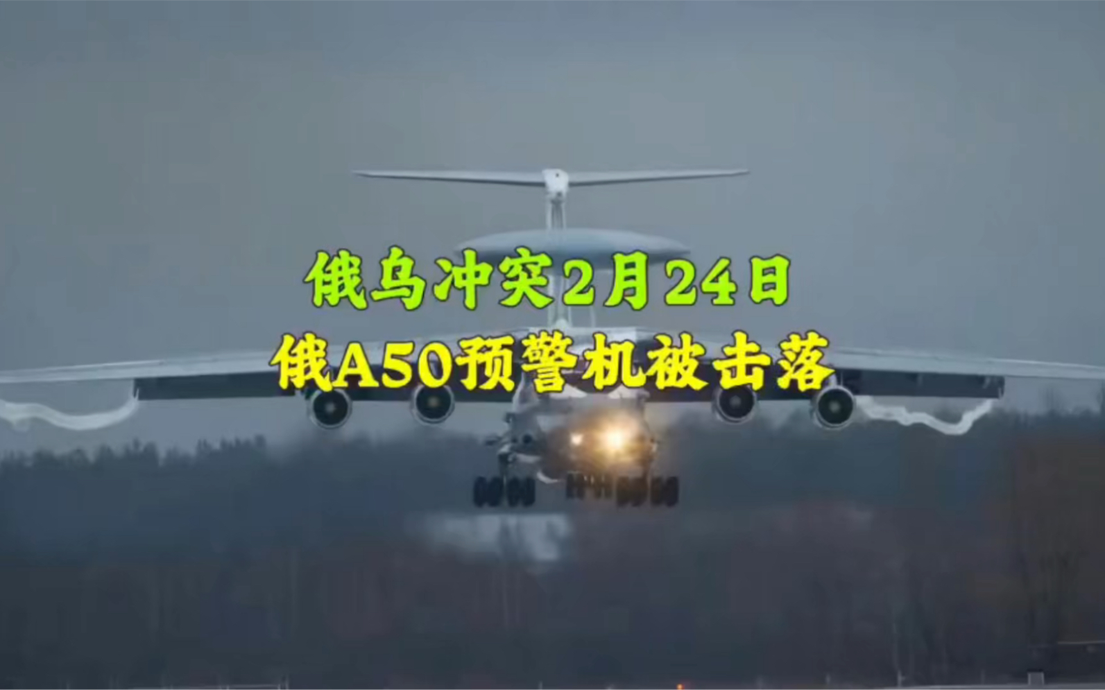...俄罗斯A50预警机被击落,北约秘书长声称基辅有权打击乌克兰境外目...