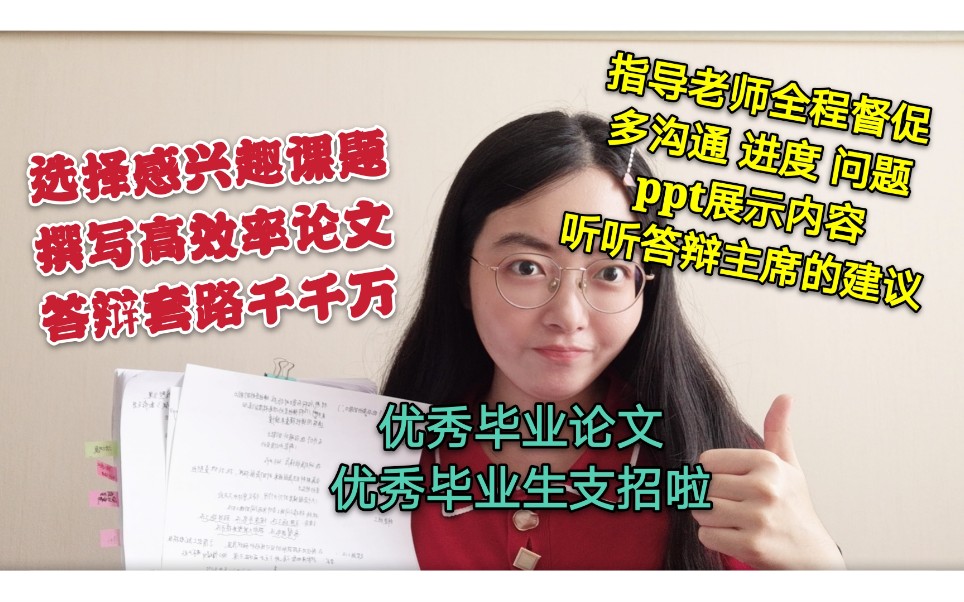 【毕业论文】听听答辩主席的建议!如何选择自己喜欢的课题?考研和...