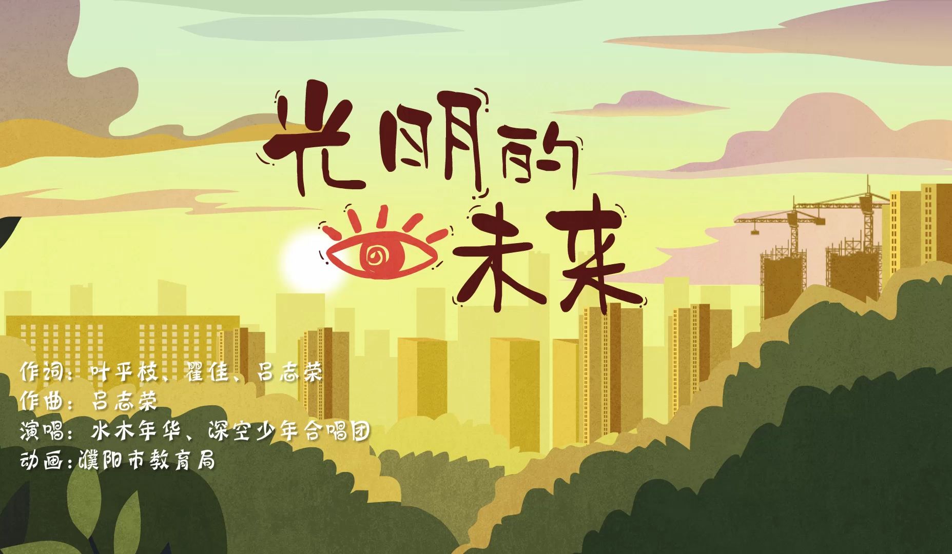 作品案例-光明的未来mv