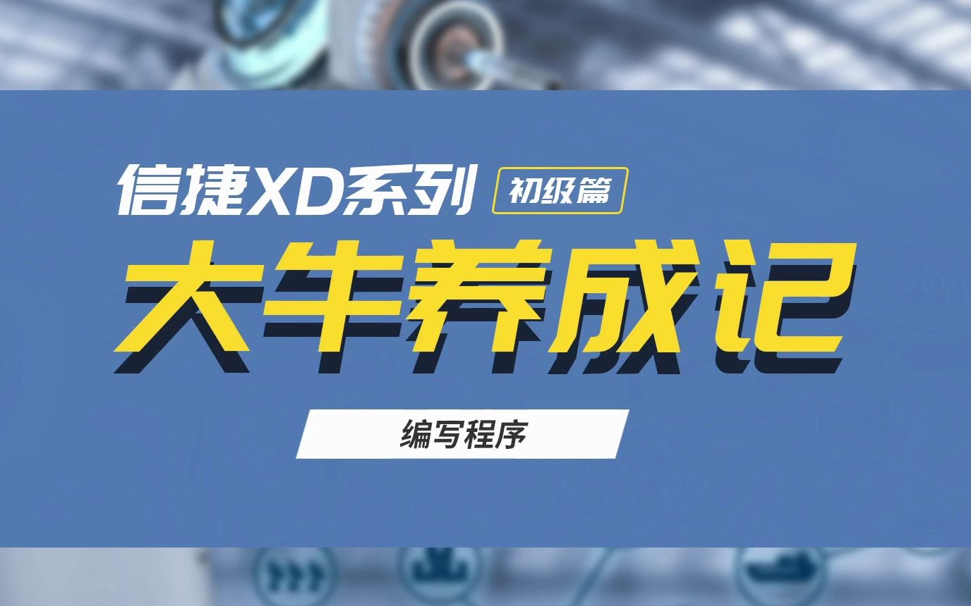 【信捷XD系列课】教你如何编写程序