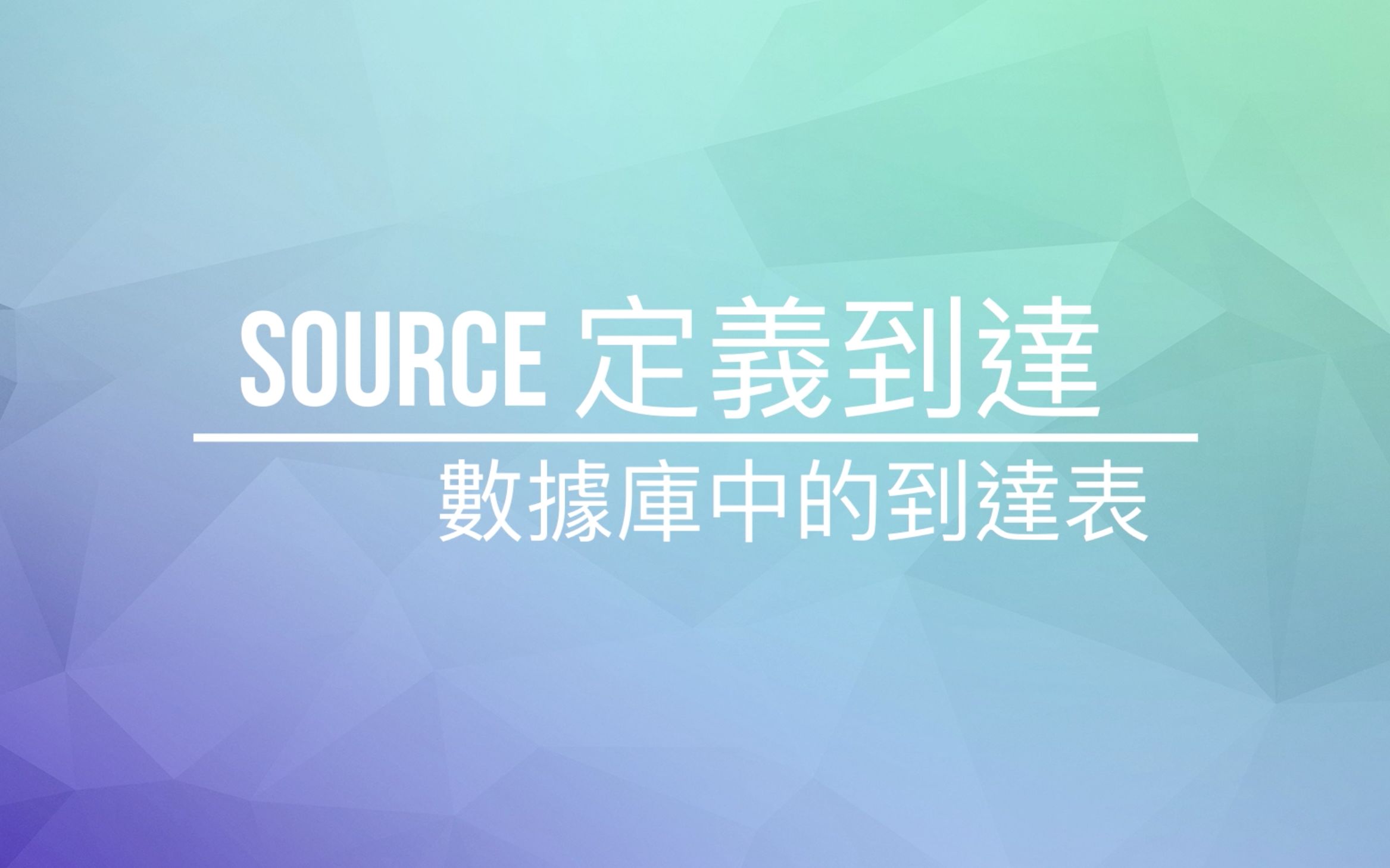 Source定义到达:数据库