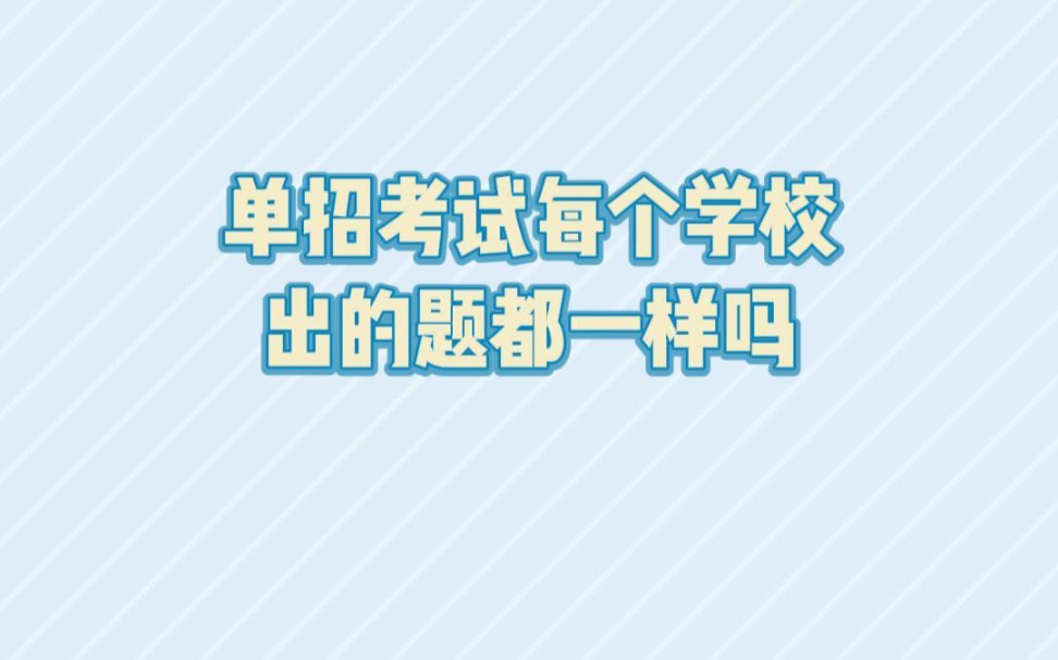 单招考试每个学校出的题都一样吗