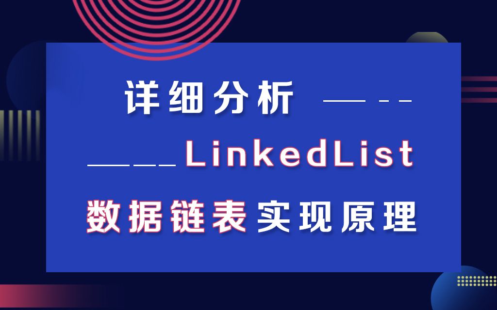 Java基础教程-详细分析LinkedList数据链表的实现原理