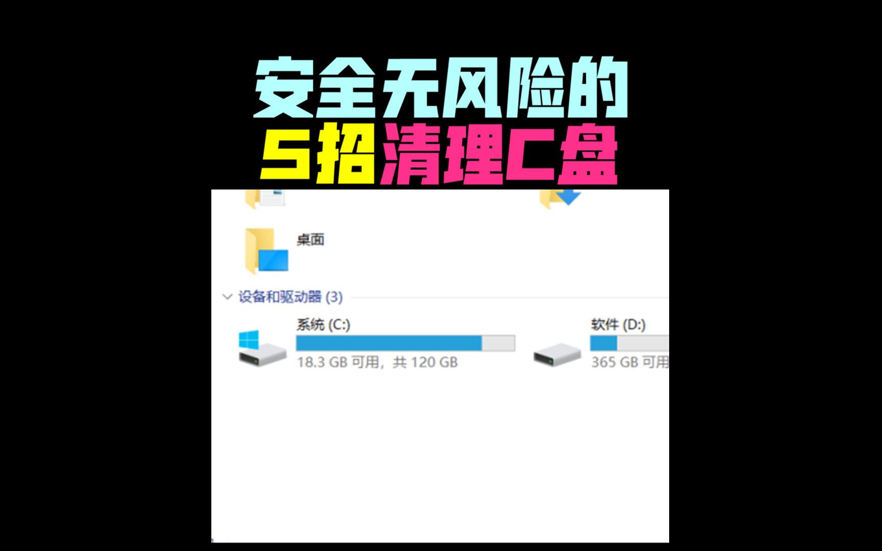 5个安全有效的清理C盘垃圾文件空间最好的方法适用win7和win10