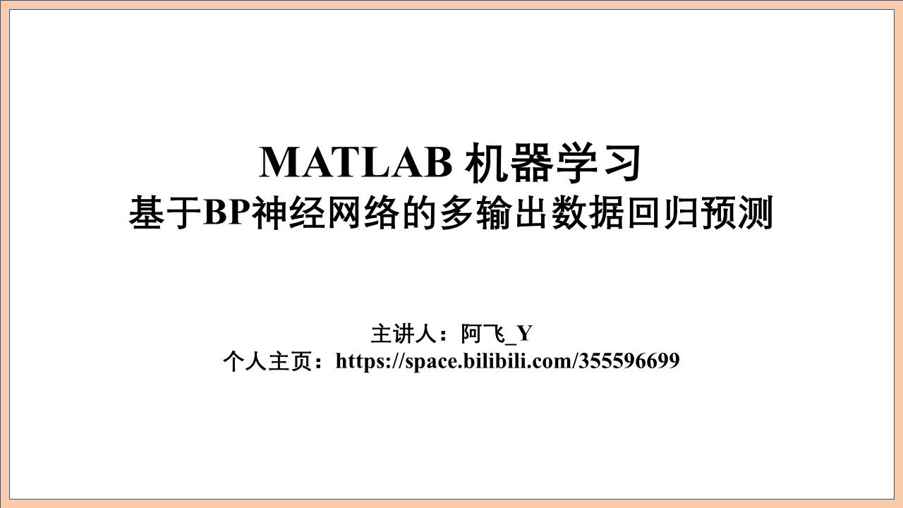 016_基于BP神经网络的多输出数据回归预测 Matlab代码实现过程