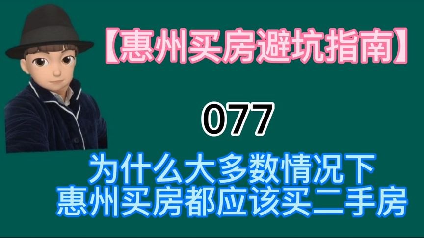 为什么惠州大多数情况下应该买二手房