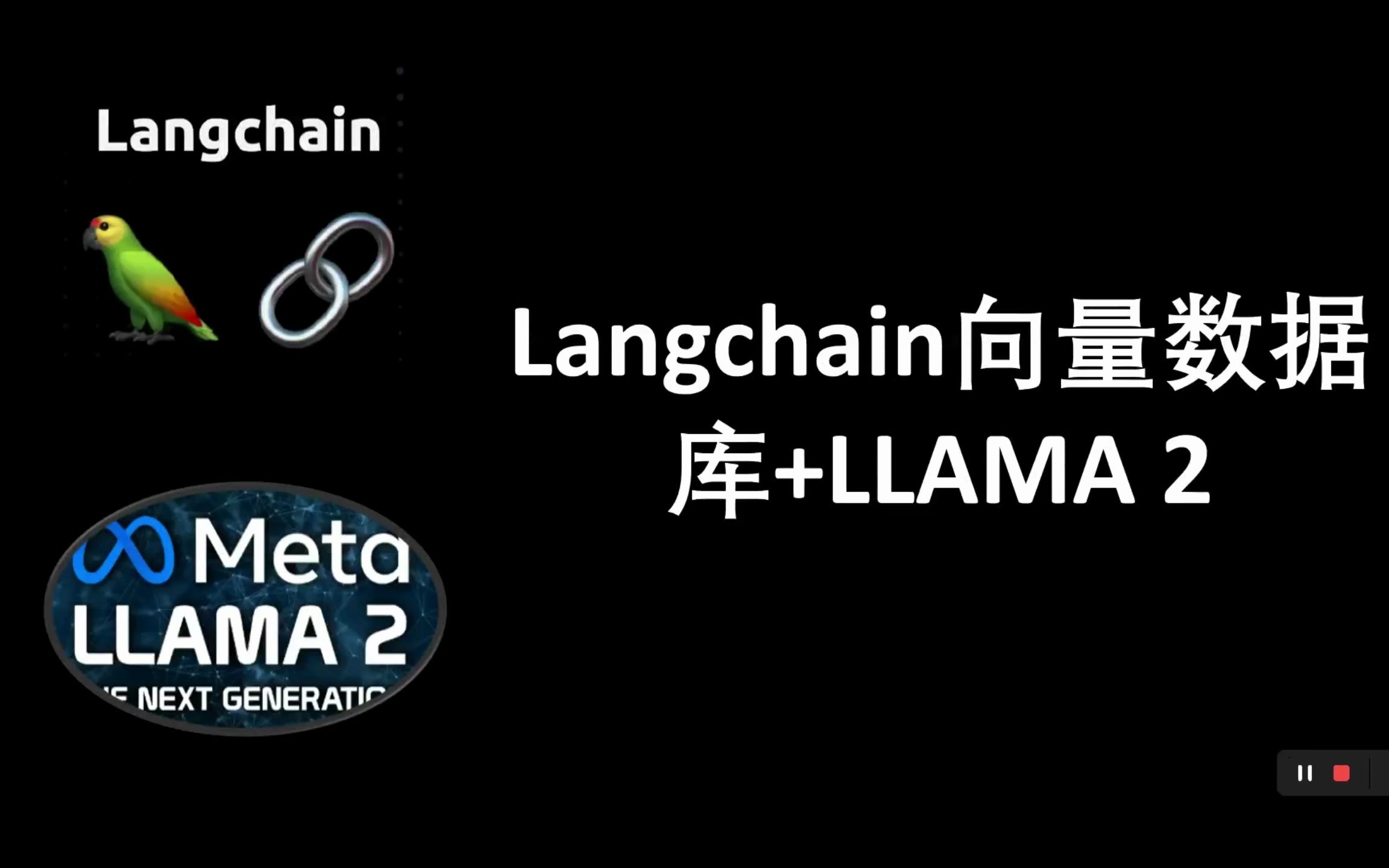 Langchain向量数据库+LLAMA2, 引入外部数据获得更精确的回答