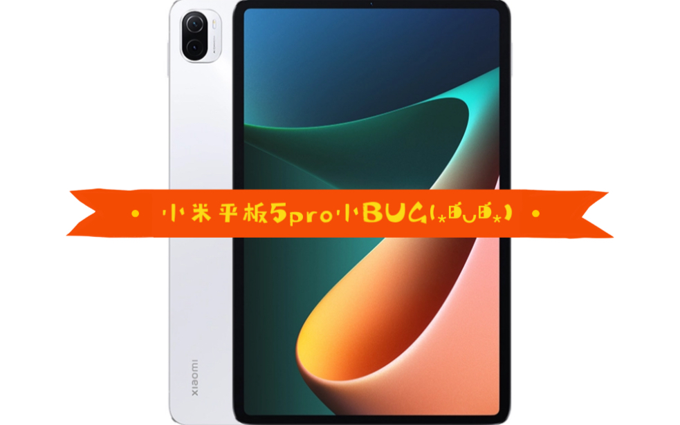 《关于在小米之家体验折叠屏顺便发现了个小米平板5pro小bug的事》