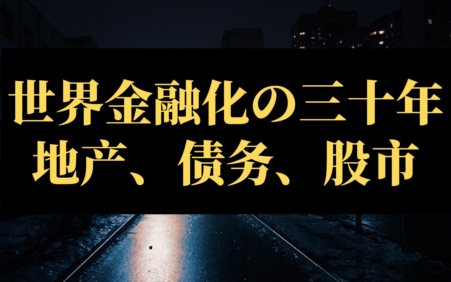 【硬核经济学】世界经济金融化的三十年