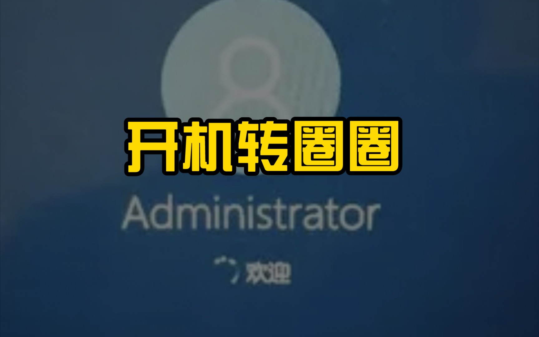 windows开机一直Administrator启动中,转圈圈