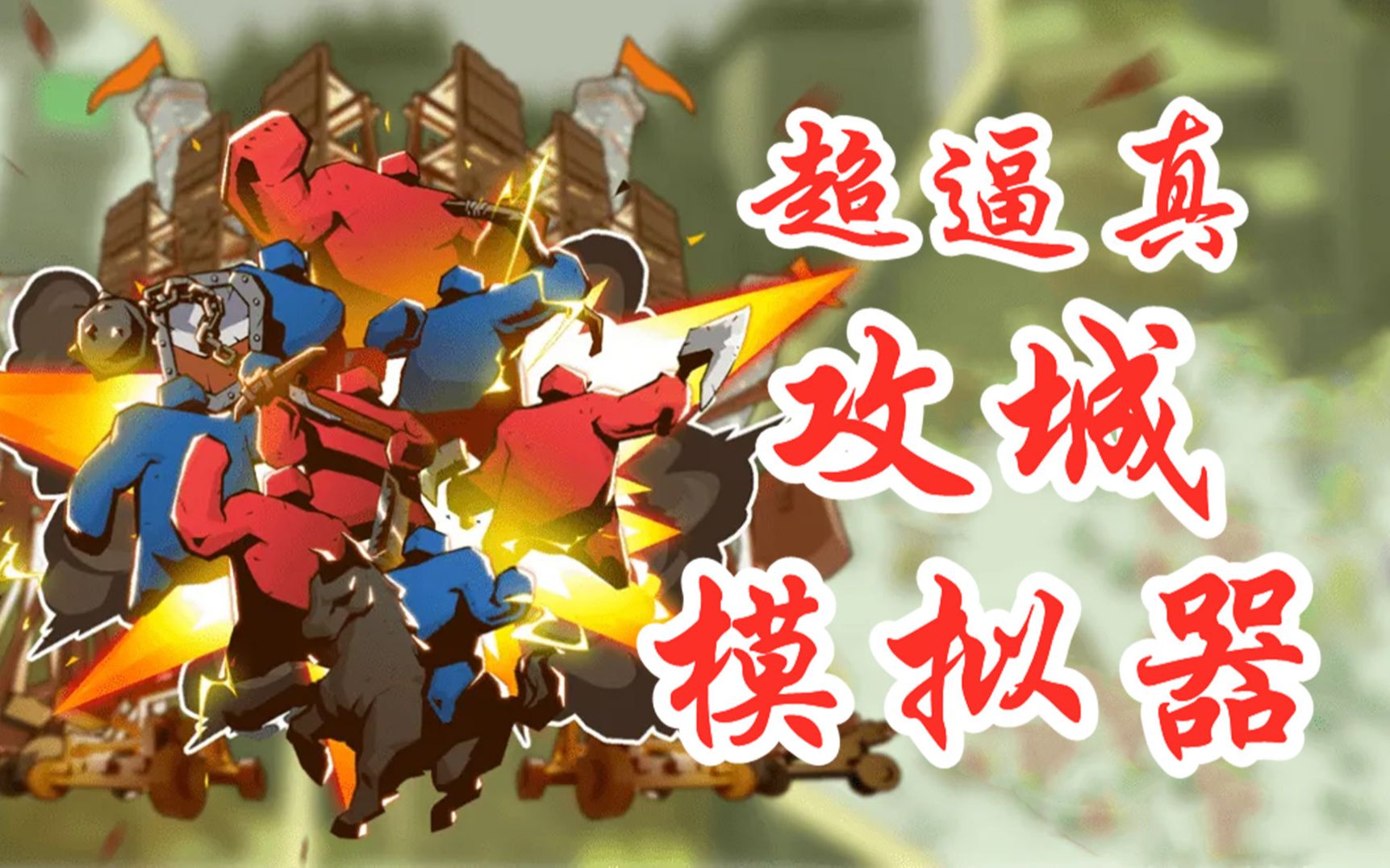 【超逼真的攻城模拟器】目前可免费试玩,贼有意思!_攻略