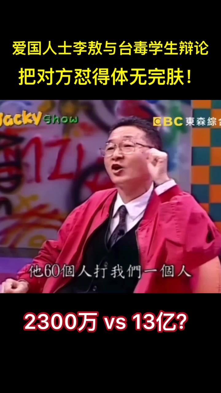 #台湾 #一个中国 爱国人士李敖在节目中与台毒学生代表辩论,对方快被...