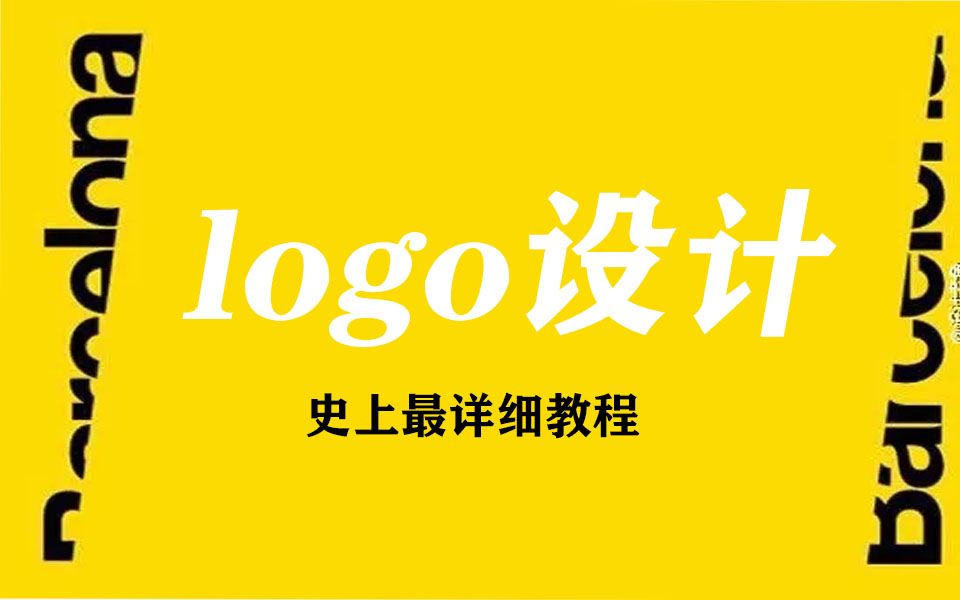 【平面小白职业教学】初学者如何快速入门掌握平面设计字体设计视频...