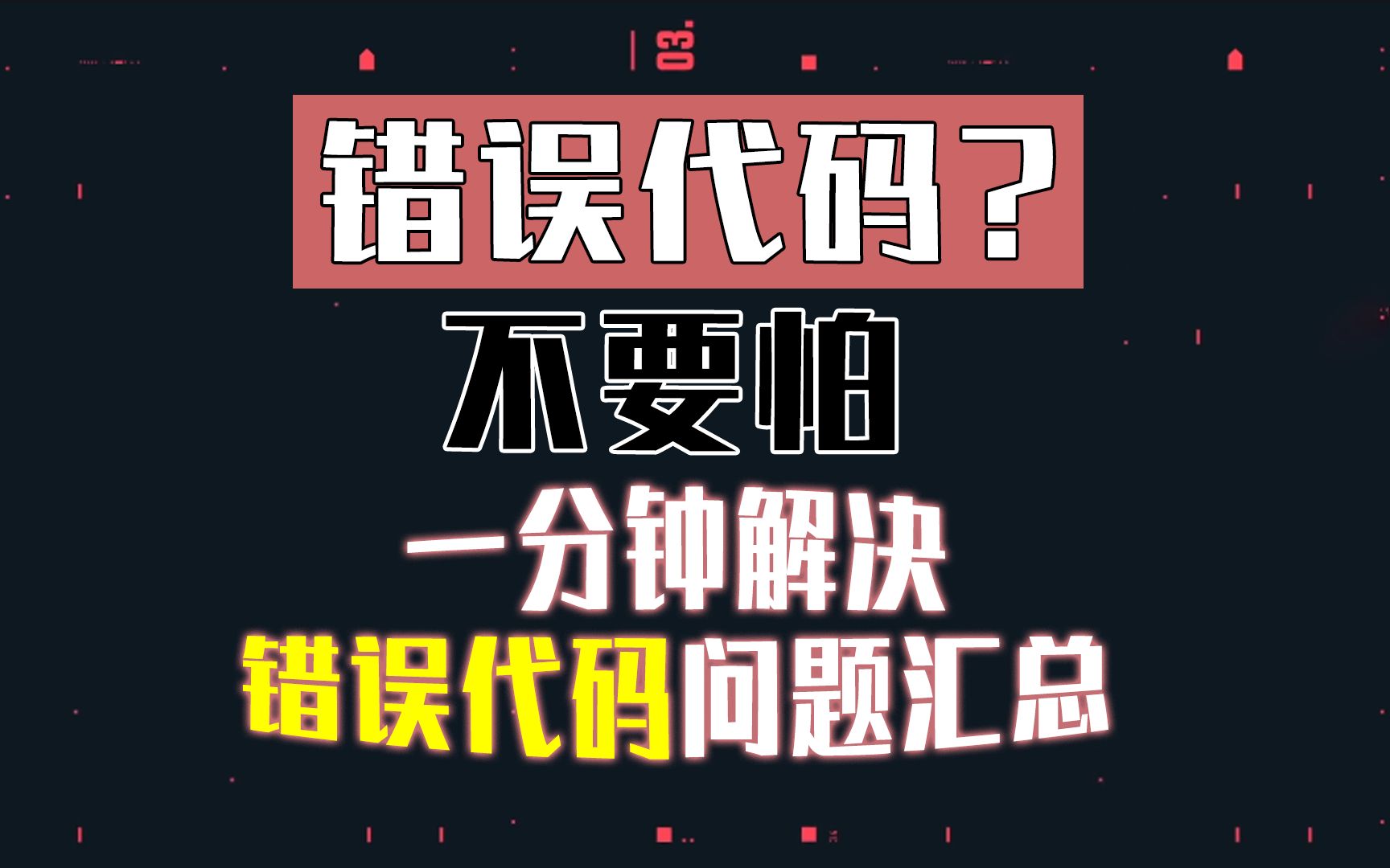 错误代码?一分钟给你解决!错误代码解决办法【Valorant】