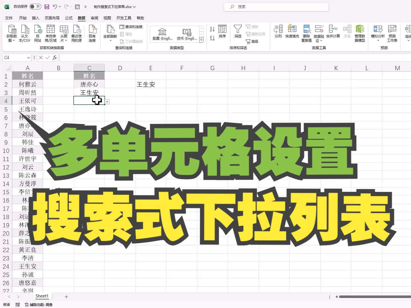 制作搜索式下拉菜单(下),多单元格设置下拉列表,CELL函数来帮忙,监测...