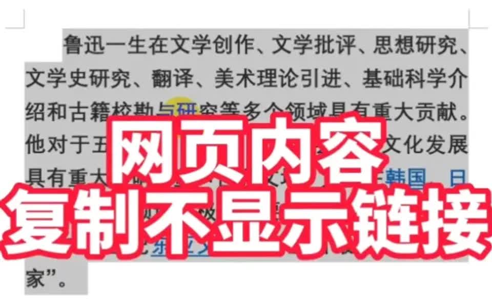 网页文档复制不显示链接