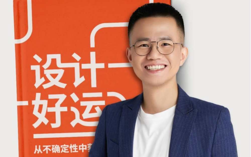 发新书了!邀你见证新书的诞生《设计好运:从不确定性中获益》