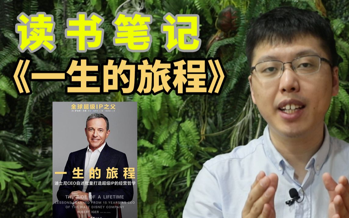 【读书笔记】《一生的旅程》——迪士尼CEO罗伯特•艾格自述,掌握...