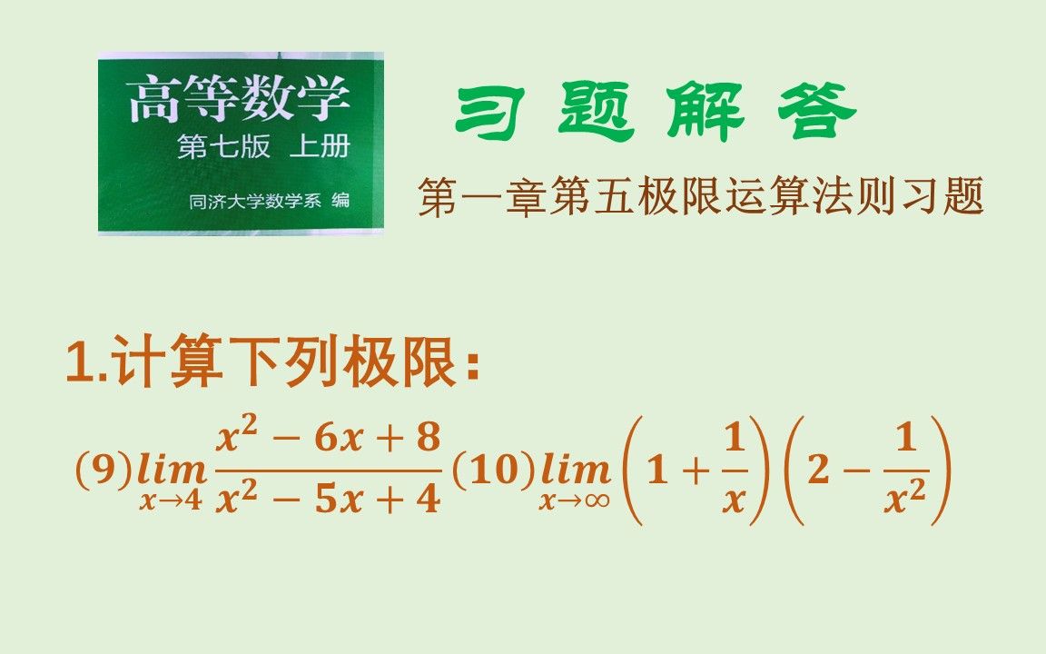 ...习题1-5-1-9,10.极限四则运算法则应用和0/0型有理函数极限计算方法