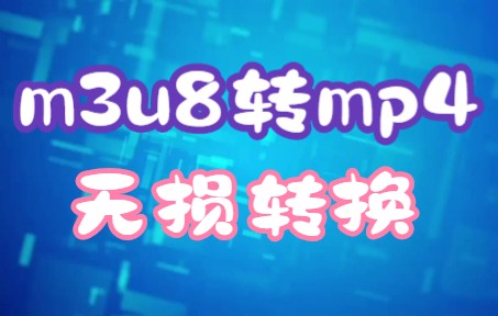m3u8转mp4一键转换技巧