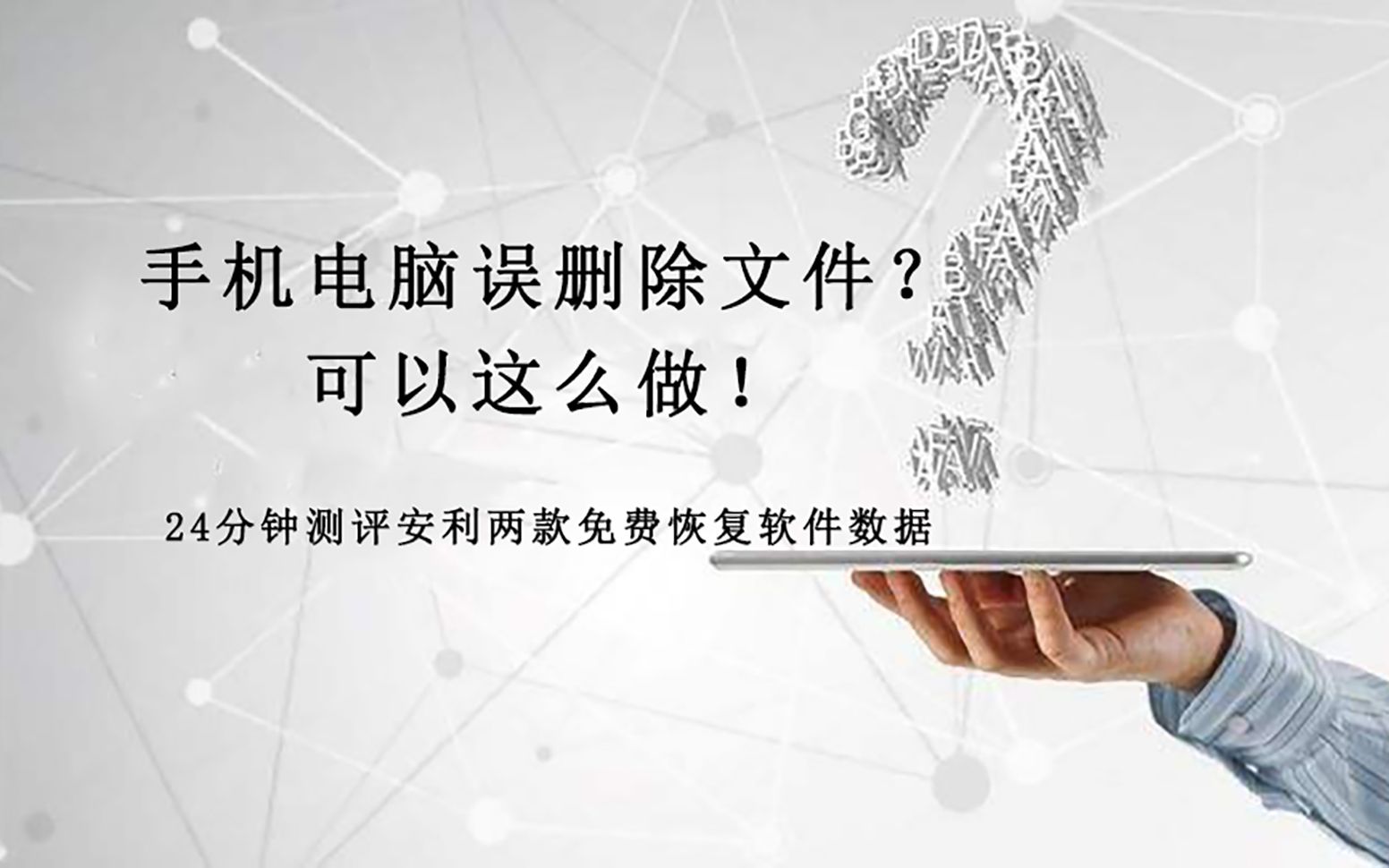 手机电脑不小心删错了文件泪直流?两大数据恢复软件强势解君愁!