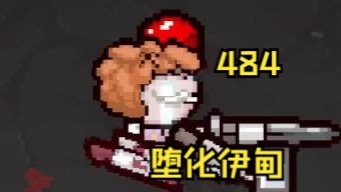 [以撒]保持混乱 堕化伊甸 超级撒但路线 484 忏悔+_哔哩哔哩bilibili_...