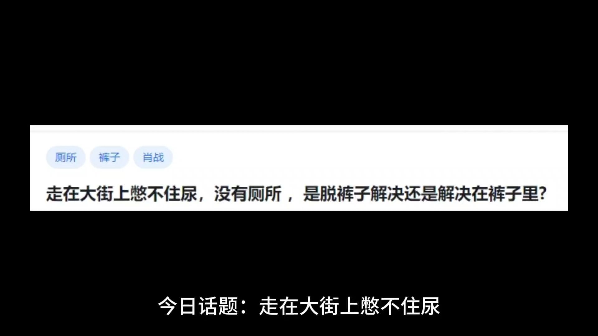 在大街上憋不住尿,没有厕所 ,是脱裤子解决还是解决在裤子里?