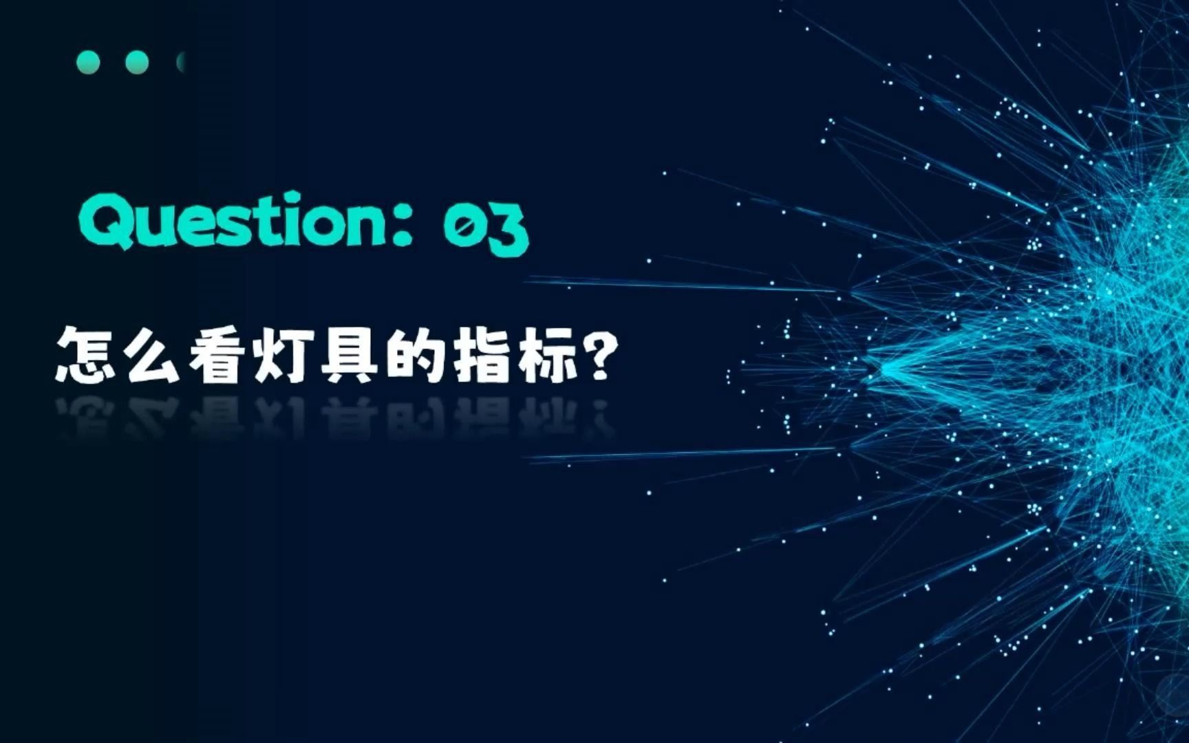 常见灯具的参数指标有哪些?学会以后再也不会被忽悠