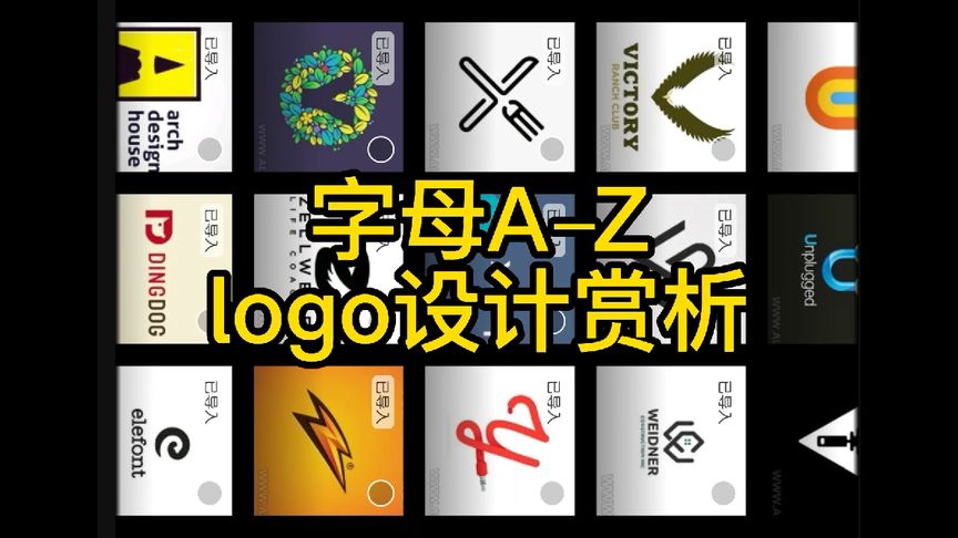 字母A~Z logo设计赏析