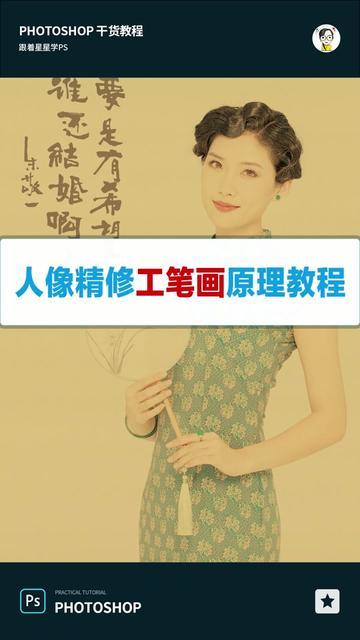 3分钟制作工笔画效果,每天更新ps干货原理教程,跟着.