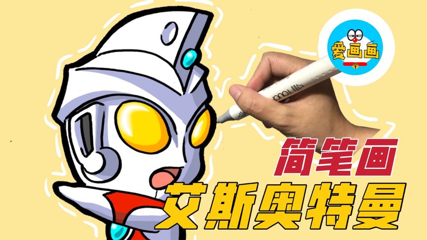 奥特曼简笔画:怎样画好艾斯奥特曼,进来看看就知道了