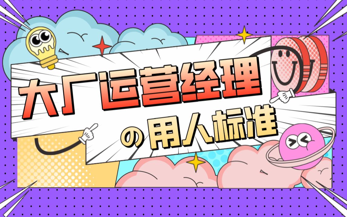 【面试辅导—产品运营】大厂运营经理教你如何进字节!