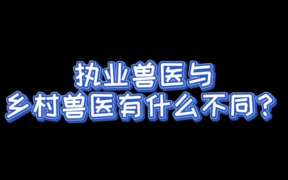 【执业兽医资格证】执业兽医与乡村兽医有什么不同?