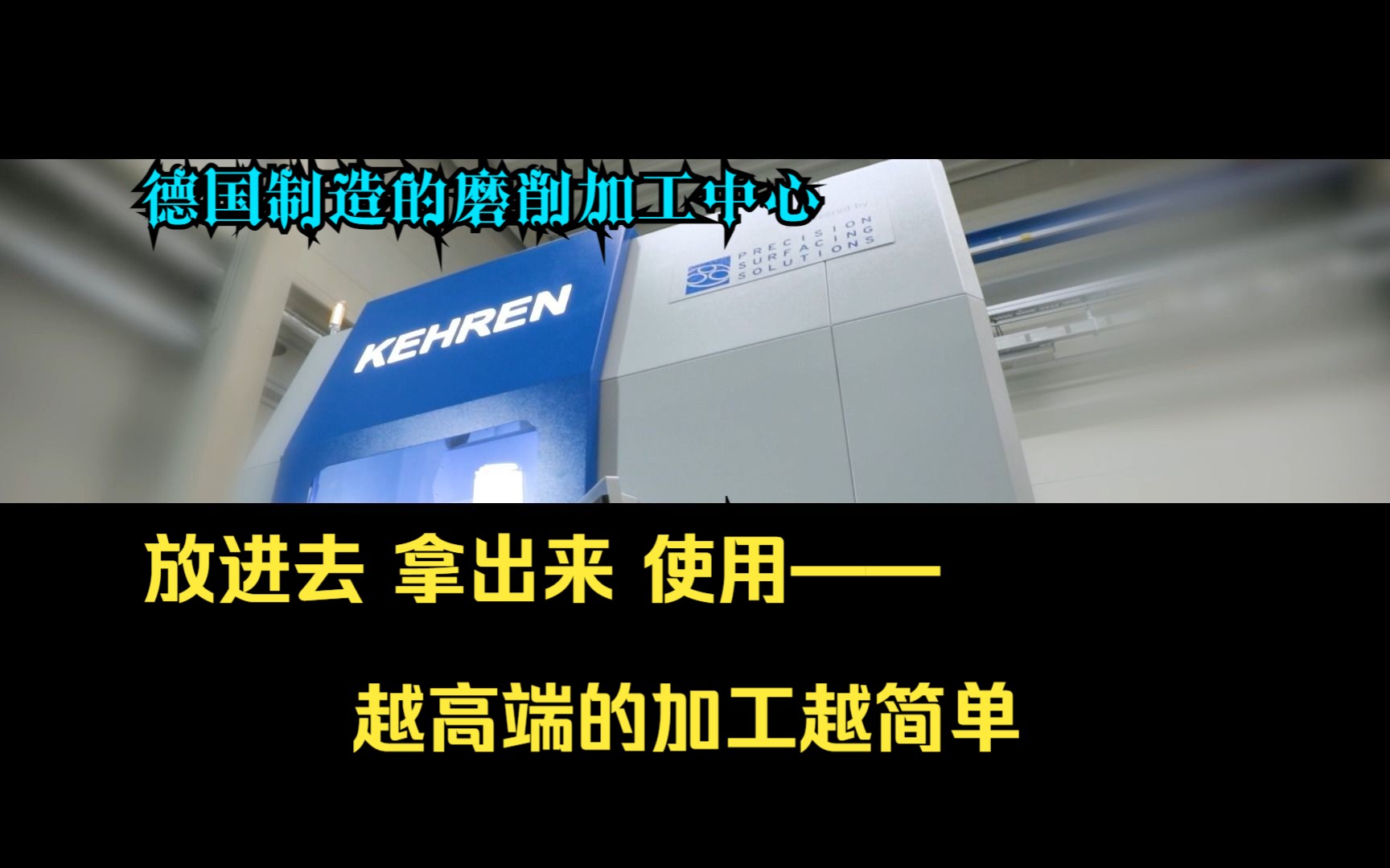 德国KEHREN制造的neo 5磨削加工中心。越高端的加工越简单,感受...