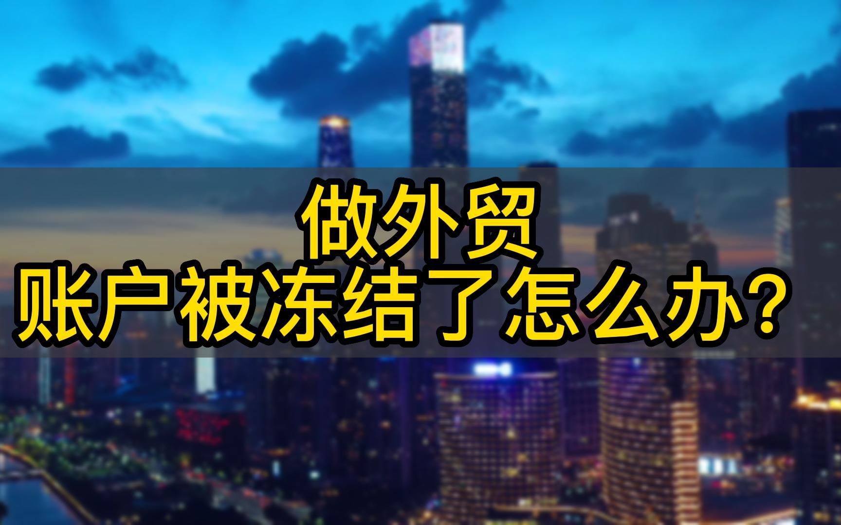 账户被冻结怎么办?
