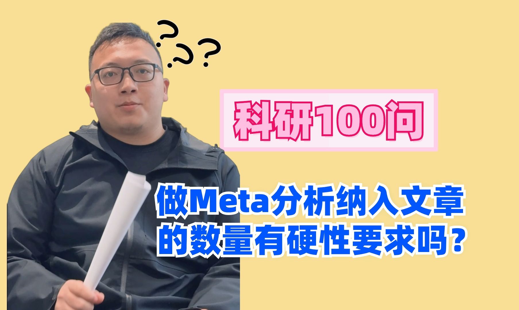 做Meta分析时,纳入文章的数量有硬性要求吗?【医学科研百科28】