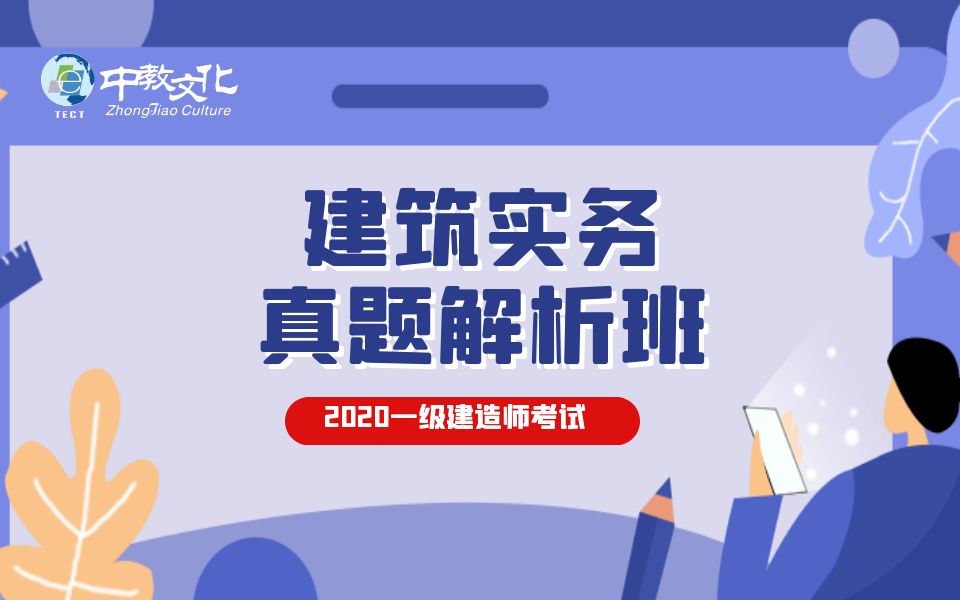 2020一建-建筑实务-真题解析班