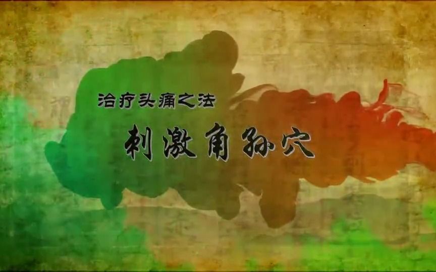 172【三焦经】172.角孙穴—治疗头痛的特效穴