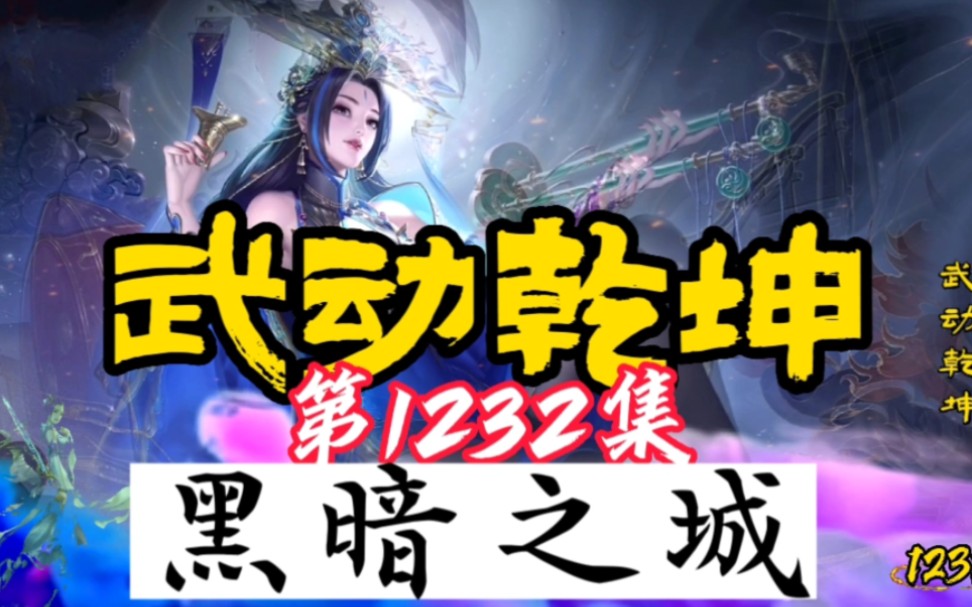 武动 第1232集_黑暗之城